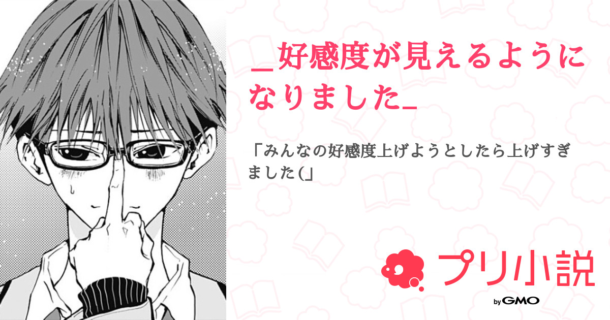 好感度が見えるようになりました 全9話 【連載中】（meiさんの夢小説） 無料スマホ夢小説ならプリ小説 Bygmo